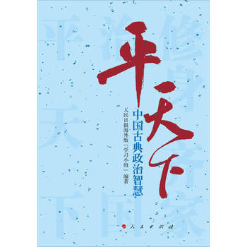 【正版图书】平天下—中国古典政治智慧