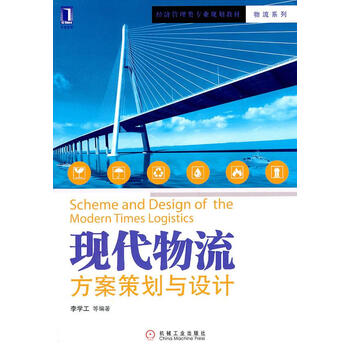 现代物流方案策划与设计