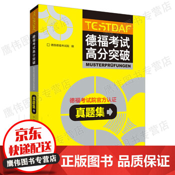 德福考试高分突破真题集