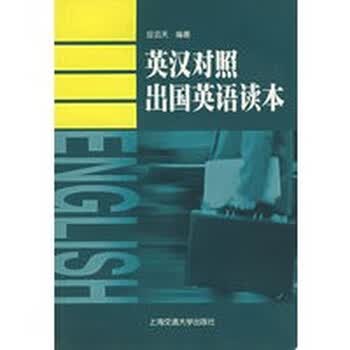 英汉对照出国英语读本 应云天