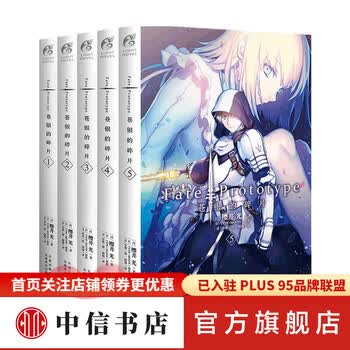 Fate Prototype苍银的碎片套装5册 樱井光 著 漫画