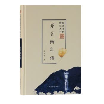 齐召南年谱 台州文化研究丛书 陈爱平 上海古籍出版社 9787532599134