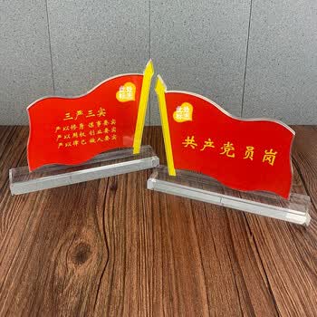 党员示范岗先锋岗桌签共产党员 台牌亚克力桌牌台签水晶展示牌台卡 旗形通用 9号内页