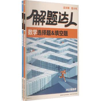 解题达人 数学选择题&填空题 2022(全2册) 图书