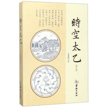 时空太乙(修订版)