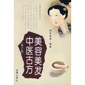 美容美发中医古方