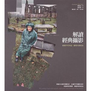 台版 解读经典摄影 看懂不朽作品视野技巧经典摄影作品集艺术绘画