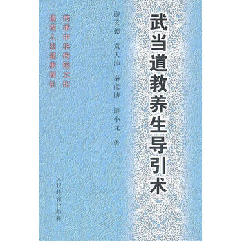 武当道教养生导引术 游玄德　等著【正版书】