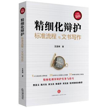 精细化辩护:标准流程与文书写作 王亚林 著【正版书】