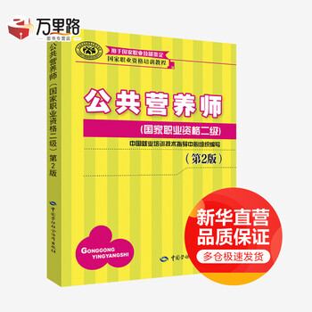公共营养师(第2版)国家职业资格二级