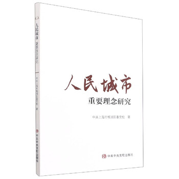 人民城市重要理念研究 中共上海市杨浦区委党校