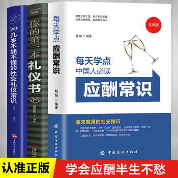 】3册中国式应酬常识你的本礼仪书 每天学点中国式应酬社交礼仪人情世故职场生活为人处世应酬