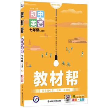 教材帮 初中 七年级上册 英语 RJ（人教版）2022版 天星教育