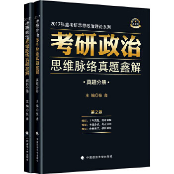 2017考研政治思维脉络真题鑫解