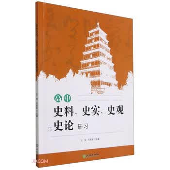 高中史料史实史观与史论研习