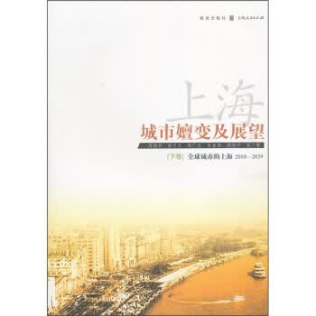[正版图书] 上海：城市嬗变及展望 周振华等 格致出版社 9787543218291