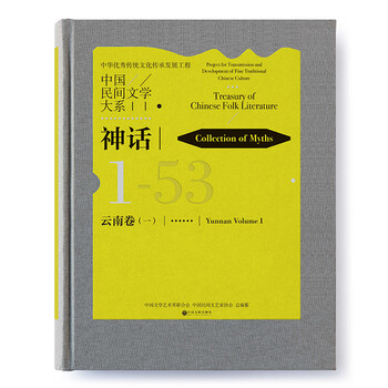 中国民间文学大系·神话·云南卷（一）