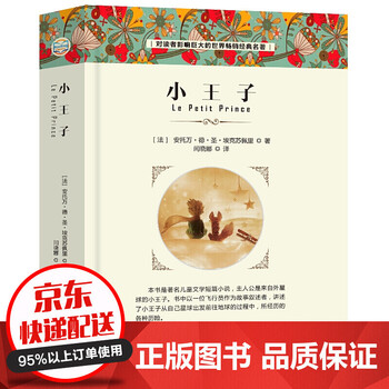 小王子 对读者影响巨大的世界经典名著一小王子  中文版译本 外国经典文学小说书籍 世