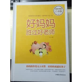 好妈妈胜过好老师