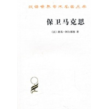 保卫马克思(汉译名著本)