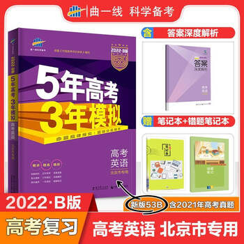 包邮2022版 53B版 高考英语 北京市专用 曲一线5年高考3年模拟五三高中高考总复习新高考北京版