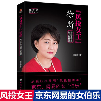 包邮正版 “风投女王”徐新：专注才会比别人更优秀 一本成长励志的徐新个人成长传记 商界精英女性传记