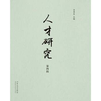 人才研究 第四辑9787560765365