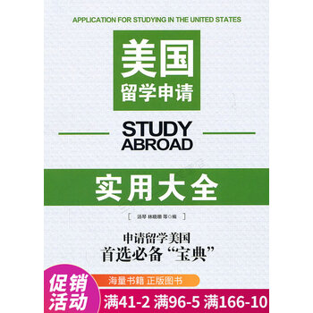 美国留学申请实用大全