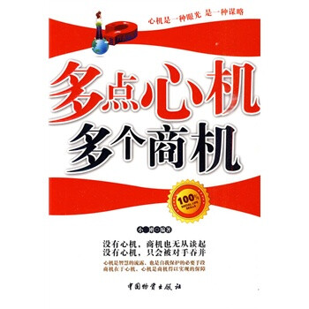 多点心机 多个商机【正版图书，放心下单】