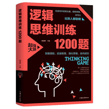 逻辑思维训练1200题逻辑推理训练科学游戏儿童小学生逻辑思维书籍益智游戏数学全脑思维