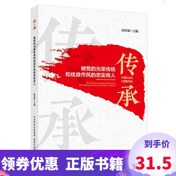传承：做党的光荣传统和优良作风的忠实传人9787515025377国家行政学院