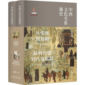 中西文化关系通史(上下)(精)