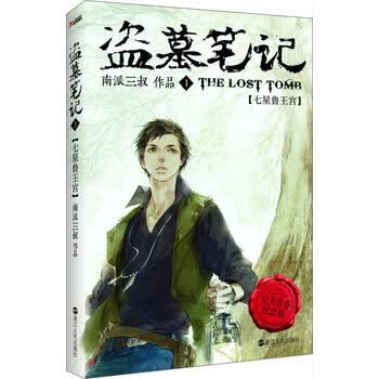盗墓笔记 1