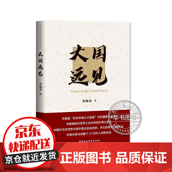 大国远见（金灿荣2021年重磅新作）中国大国发展战略 国际形势 国内发展道路 大国外交及当前国际秩序中的大国关系政治理论 大国远见