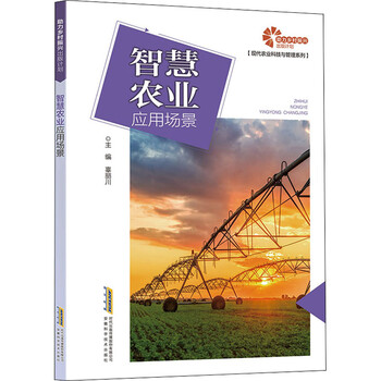 智慧农业应用场景 图书