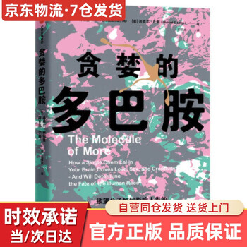 【京送自营同仓发货】贪婪的多巴胺 欲望分子如何影响人类的情绪、想象、冲动和创造力 丹尼尔·利伯曼,迈