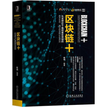 区块链+：从全球50个案例看区块链的技术生态、通证经济和社区自治杜均机械工业出版社978711166