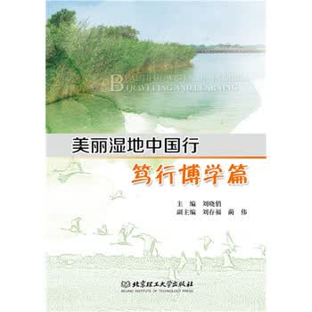 美丽湿地中国行——笃行博学篇