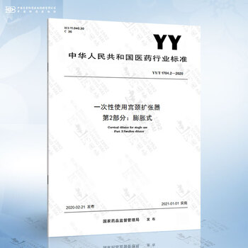 YY/T 1704.2-2020 一次性使用宫颈扩张器 第2部分：膨胀式