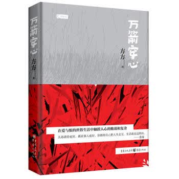 正版《万箭穿心》 方方著， 重庆出版社