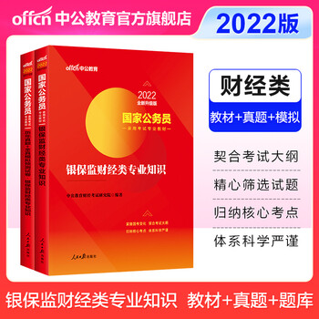 中公教育国家公务员考试教材用书 银保监财经类 教材+真题&模拟 2本
