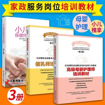 产后恢复师培训教材+催乳师培训教材+高级母婴护理师培训教材 家政培训教材 婴幼儿家庭保健护理书籍