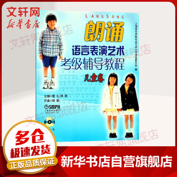 朗诵语言表演艺术考级辅导教程 儿童卷儿童卷