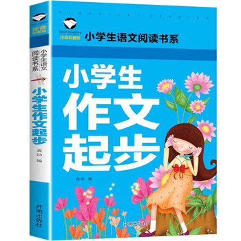 小学生作文起步 彩图注音版 班主任推荐作文小学生语文作文书素材辅导一二1-2年级567岁适用作文大全