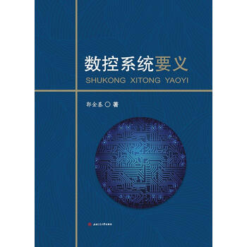 【新华书店 正版书籍】数控系统要义郭金基西南交通大学出版社 正版图书绘本