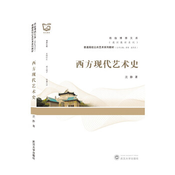 正版  西方现代艺术史  武汉大学出版社
