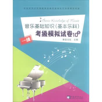 音乐基础知识考级模拟试卷一级 9787515350684 青音文化 编