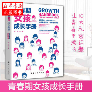 青春期女孩成长手册  中航出版社  陈静 新华书店正版图书