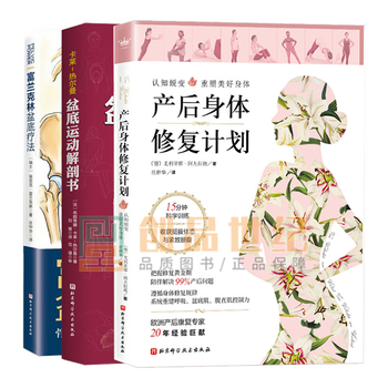 富兰克林盆底疗法+产后身体修复计划+盆底运动解剖书3册 解读女性盆底健 怀孕和分娩引发的身体变化