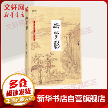 幽梦影 国学大书院系列